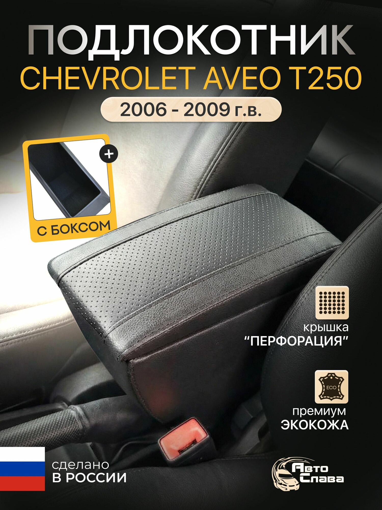 Подлокотник для Chevrolet Aveo T250 2006-2009 (Шевроле Авео) "перфорированная крышка"
