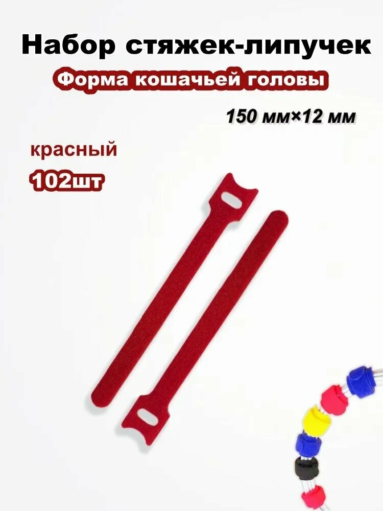 Хомут стяжка-липучка многоразовая 150х12 мм. Красный 102 шт. Тип кошачьей головы. Для проводов и кабелей на липучке.