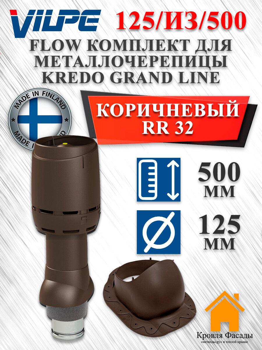 Комплект вентиляционного выхода Vilpe 125/из/500 FLOW Вилпе для металлочерепицы Kredo (Кредо), Коричневый