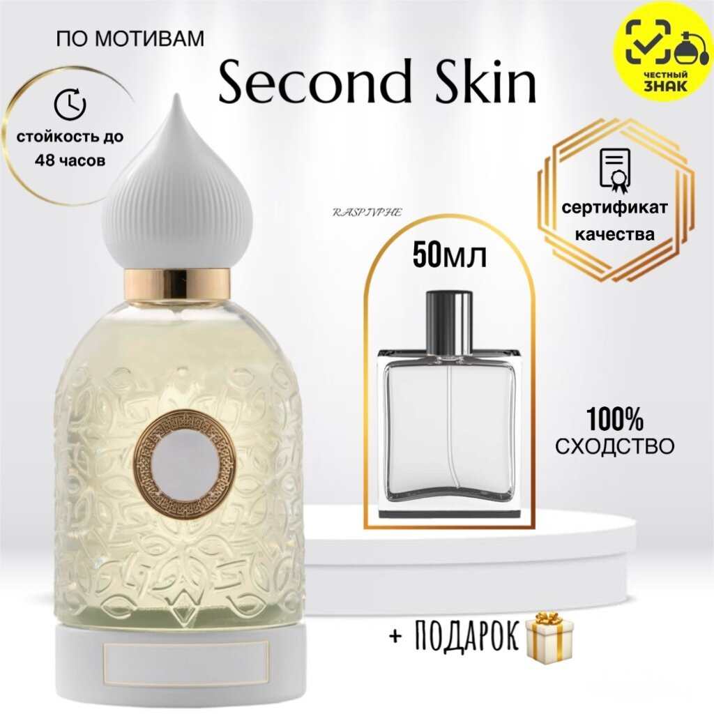Духи по мотивам Second Skin, Секонд Скин, унисекс аромат, перезаполняемый флакон, 50мл