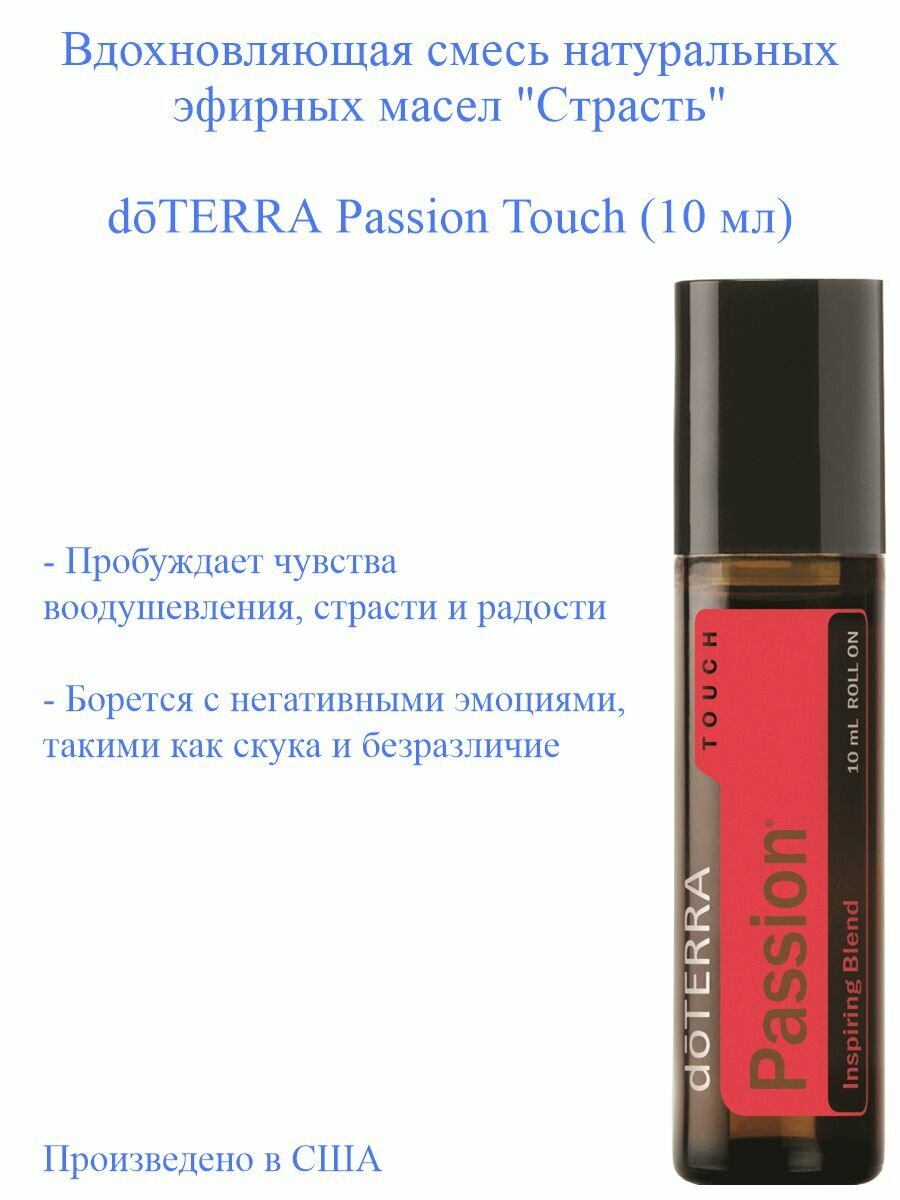 Вдохновляющая смесь эфирных масел Страсть doTERRA Passion Touch роллер, пр-во США doTERRA, 10 мл