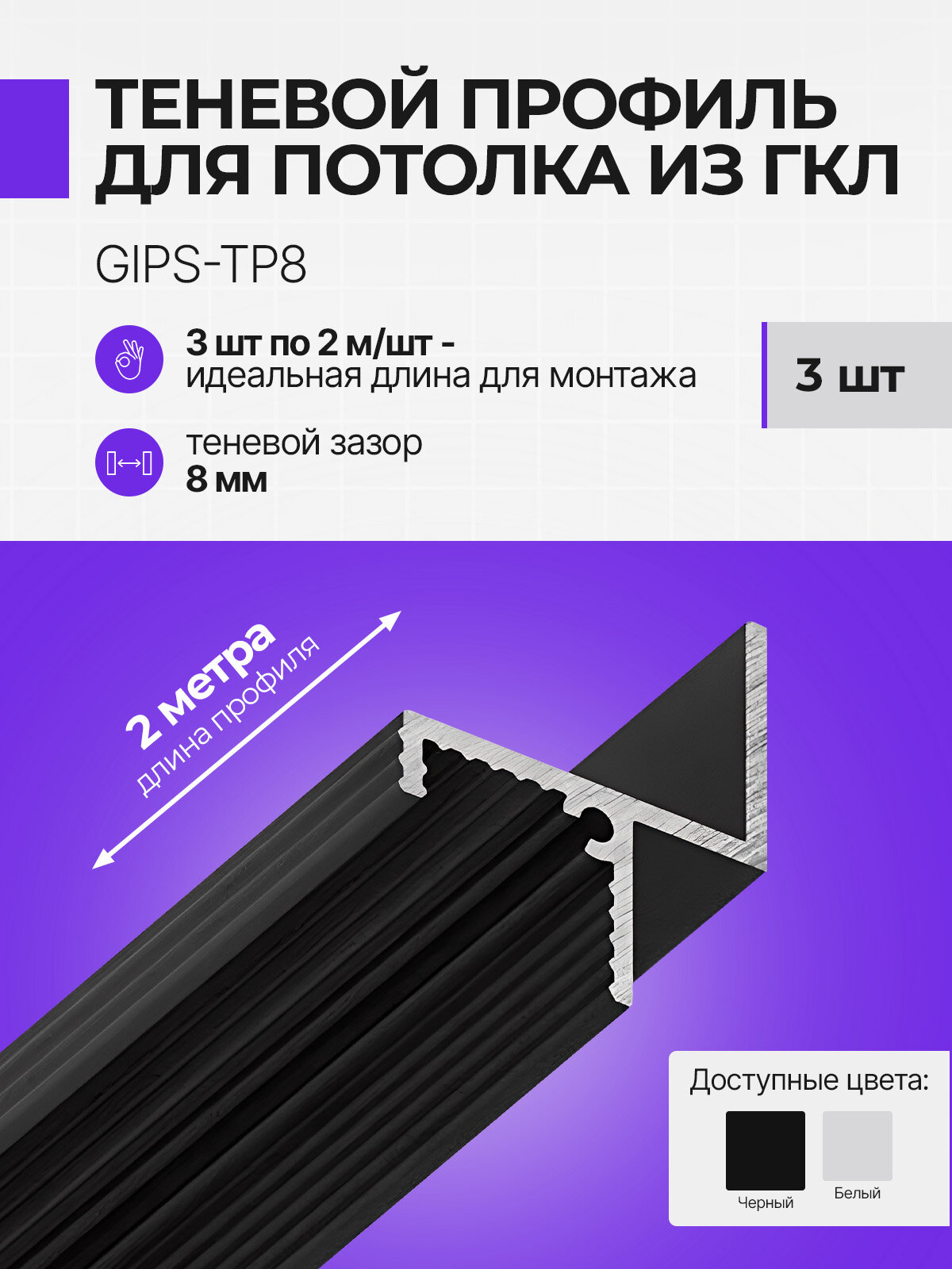 Теневой профиль для потолка из гипсокартона, 2м, 3Шт, Черный, Алюминий