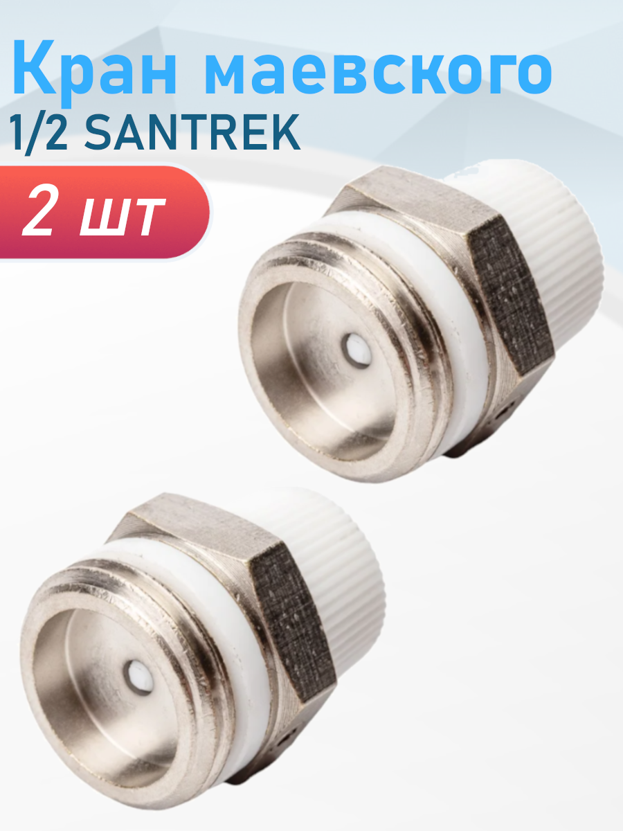 Кран маевского 1/2 SANTREK THERMO ручная регулировка, 2 шт