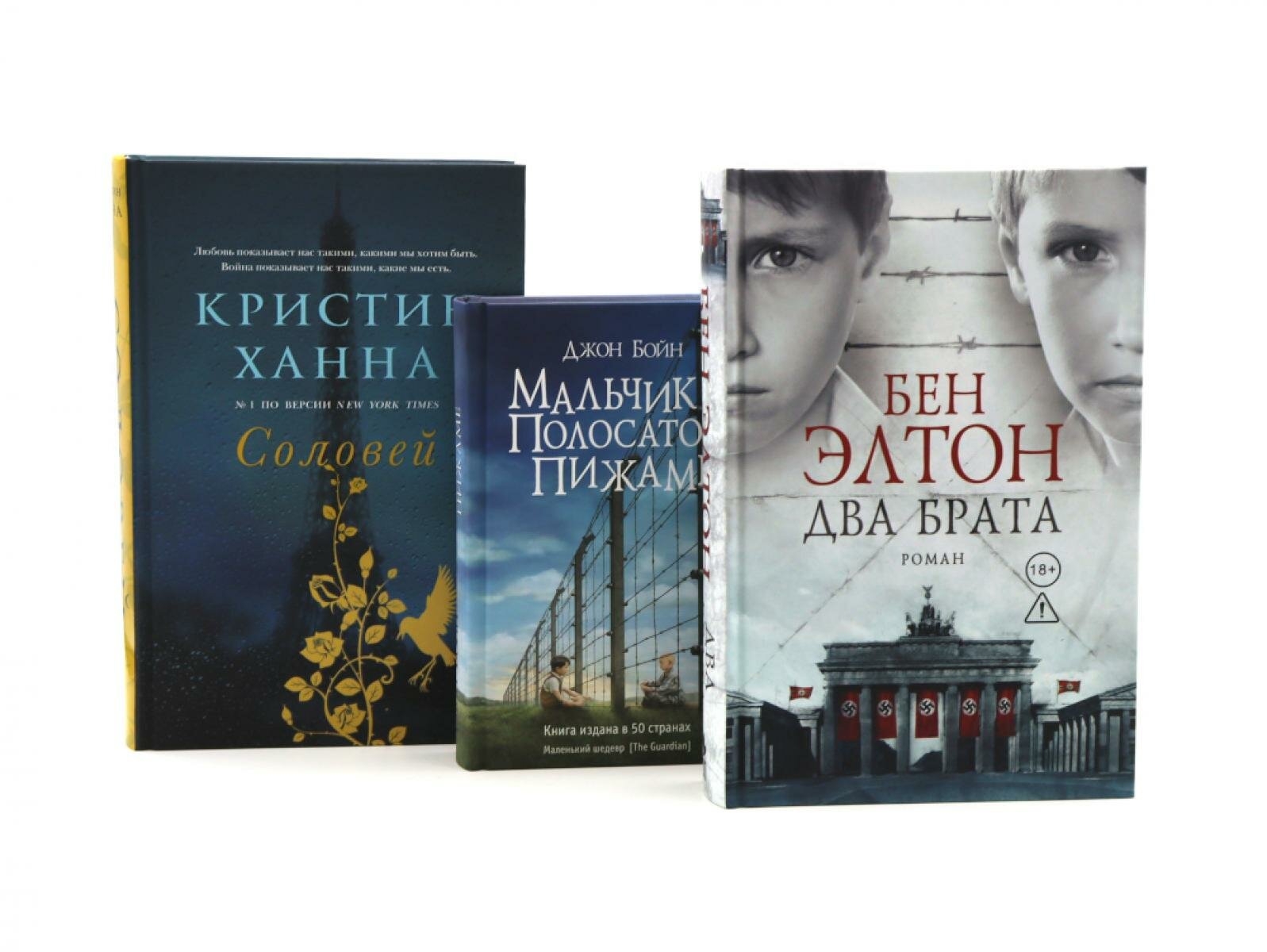 Бестселлеры Фантом: Два брата; Мальчик в полосатой пижаме; Соловей (комплект из 3-х книг). Элтон Б, Бойн Дж, Ханна К.