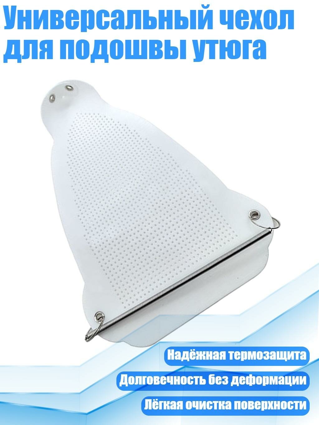 Универсальный чехол для подошвы утюга, толщина 0,5 ММ