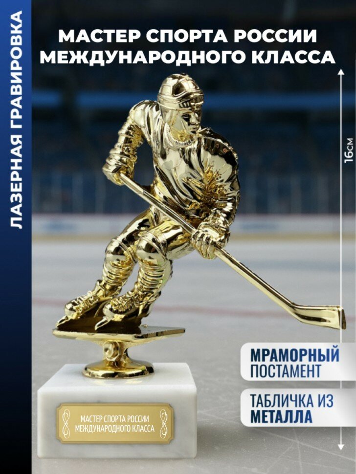 Статуэтка Хоккеист "Мастер спорта России международного класса"