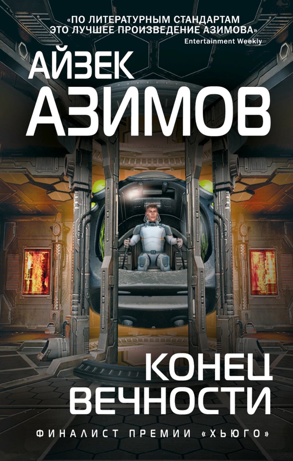 Конец вечности [Цифровая книга]