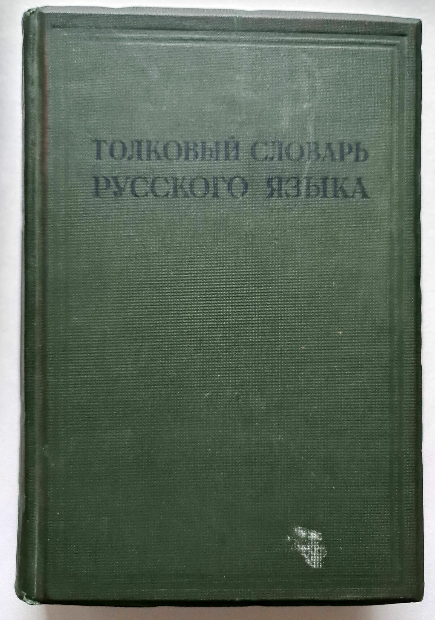 Толковый словарь русского языка. Том IV. С-Ящурный