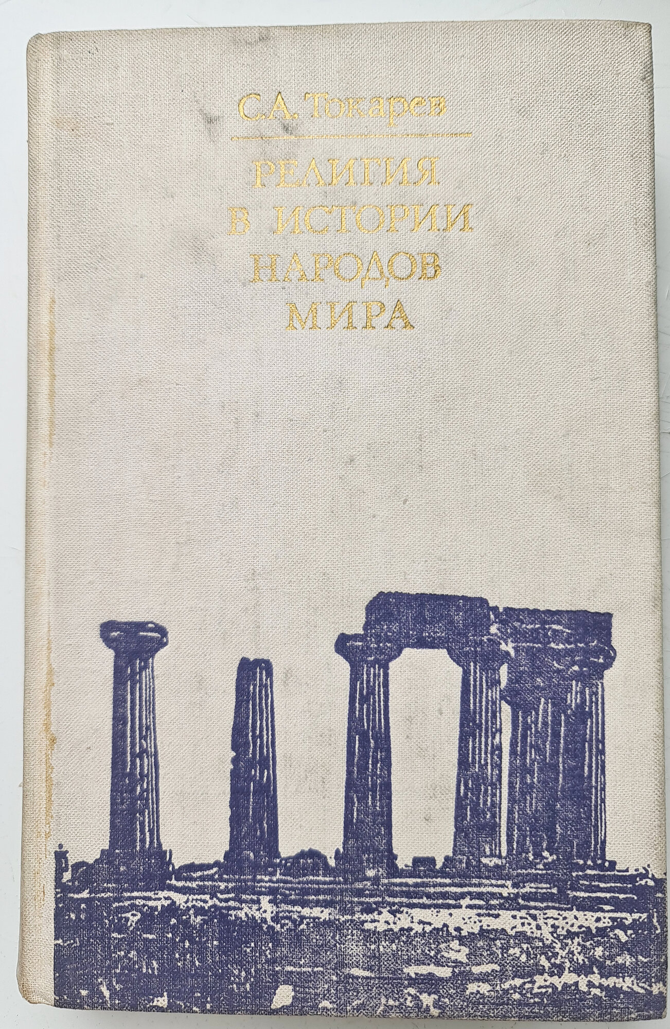 Религия в истории народов мира