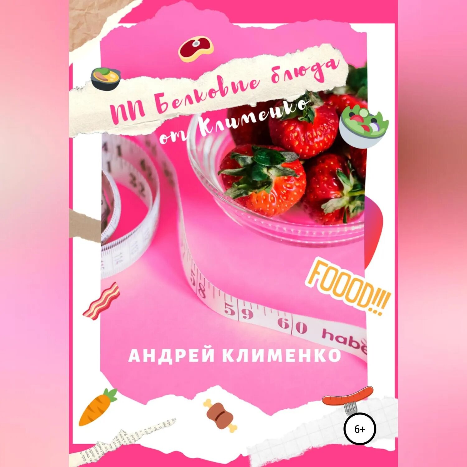 ПП Белковые блюда от Клименко [Аудиокнига]