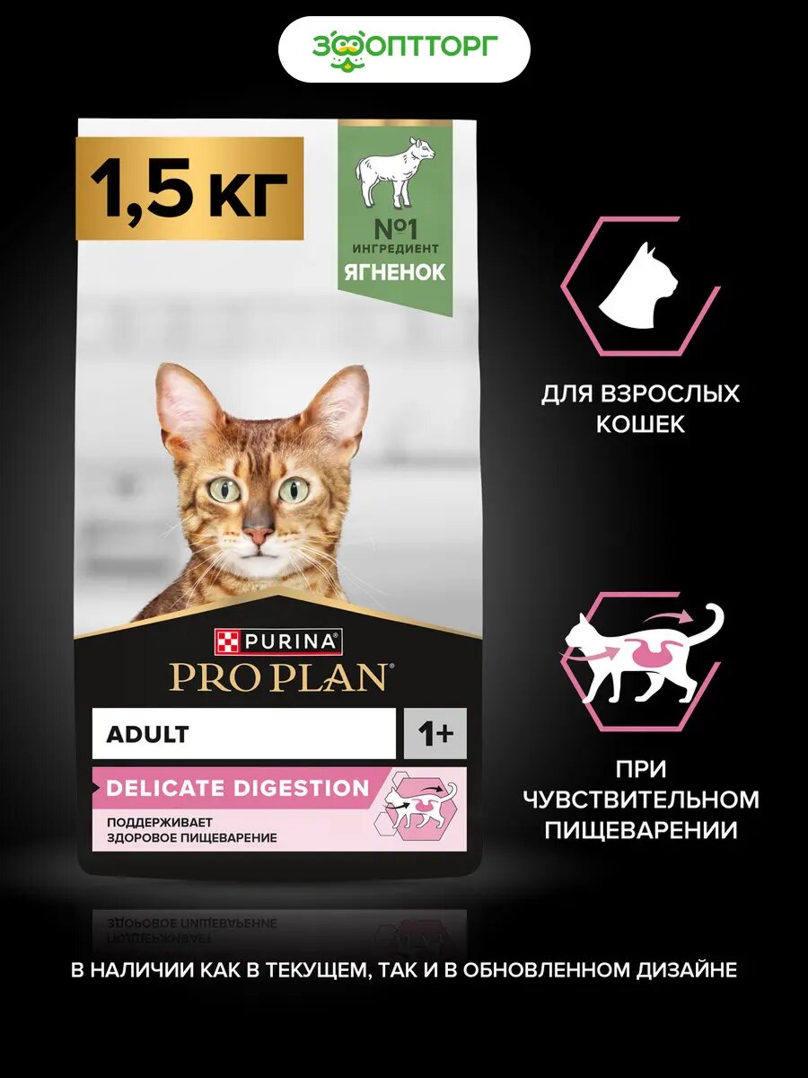 Сухой корм PRO PLAN DELICATE DIGESTION для кошек с чувствительным пищеварением Ягненок, 1,5 кг.