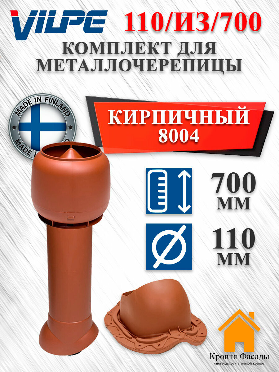 Комплект вентиляционного выхода на крышу Vilpe 110/160/500 для металлочерепицы, Кирпичный