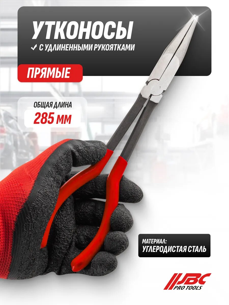 Утконосы прямые с удлиненными рукоятками 285 мм