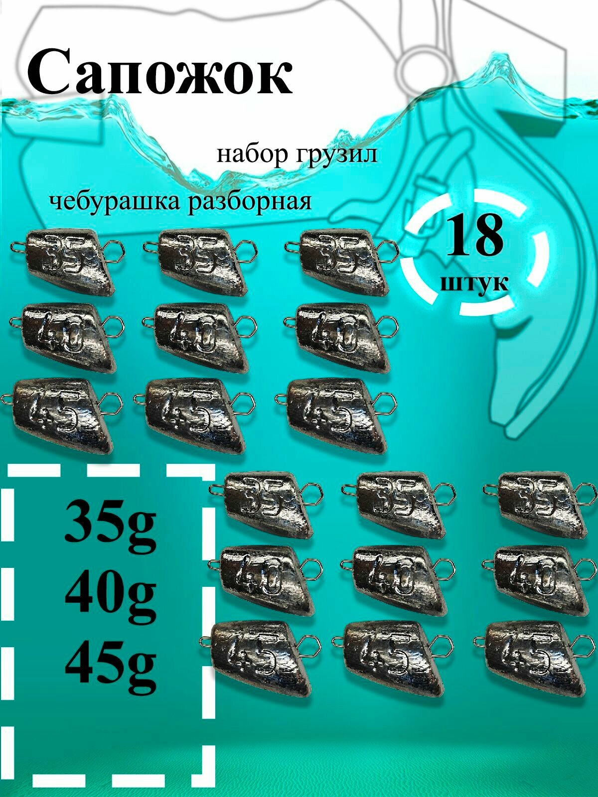 Набор грузил Чебурашка разборная для рыбалки Сапожок 35гр , 40гр , 45гр по 6 шт каждого веса (18 шт/уп)