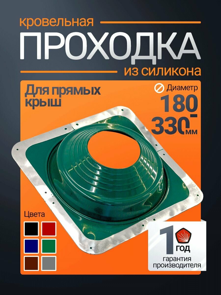 Проходка кровельная силиконовая №8, прямая манжета - уплотнитель для дымохода и труб вентиляции диаметром 180 - 330 мм