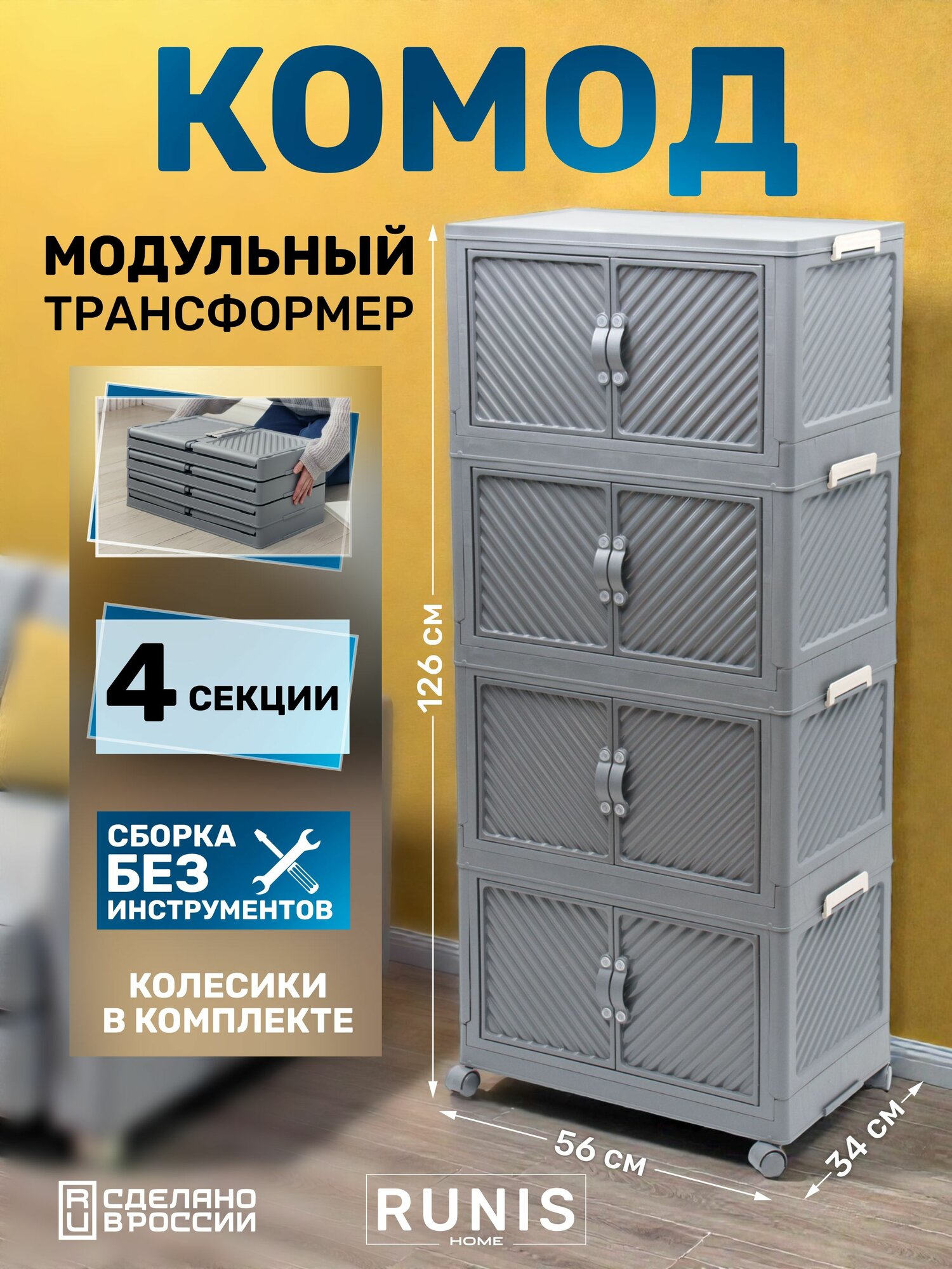 Шкаф складной пластиковый, 4 модуля, 56х34х126 см, на колесиках