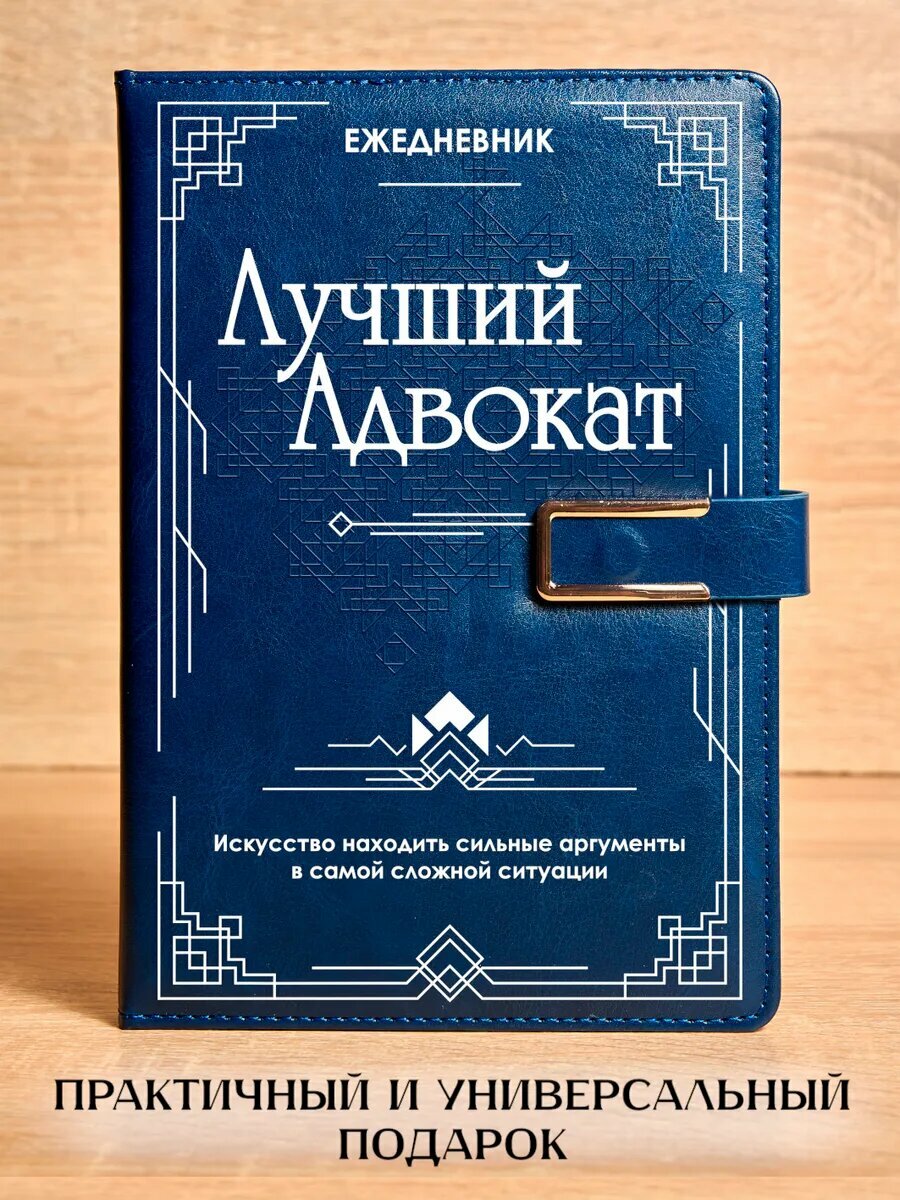 Ежедневник Лучший адвокат, А5