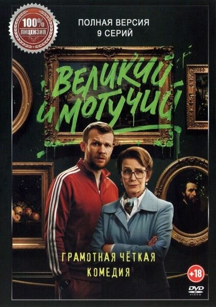Великий и могучий (полная версия/ 9 серий) DVD диск