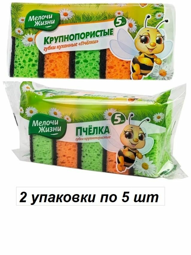 Губки кухонные крупнопористые "Мелочи Жизни "Пчёлка" набор 2 упаковки по 5шт