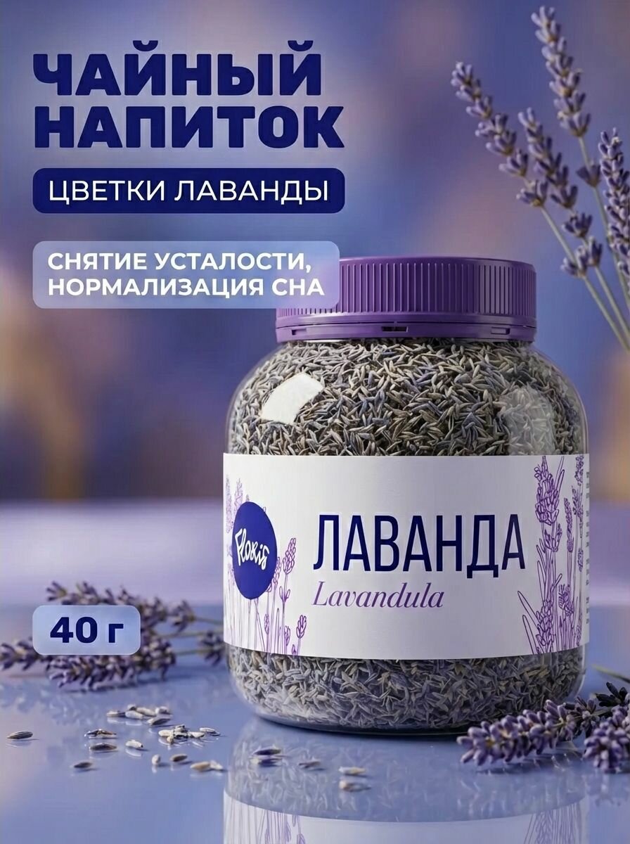 Чайный напиток Лаванда в банке, цветки крымской лаванды для релаксации и сна, 50 г