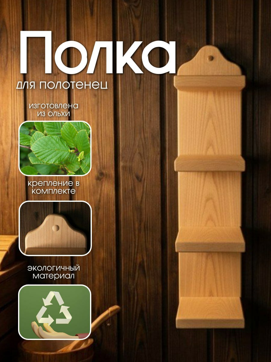 Полка деревянная банная для полотенец Woodson M4, ольха