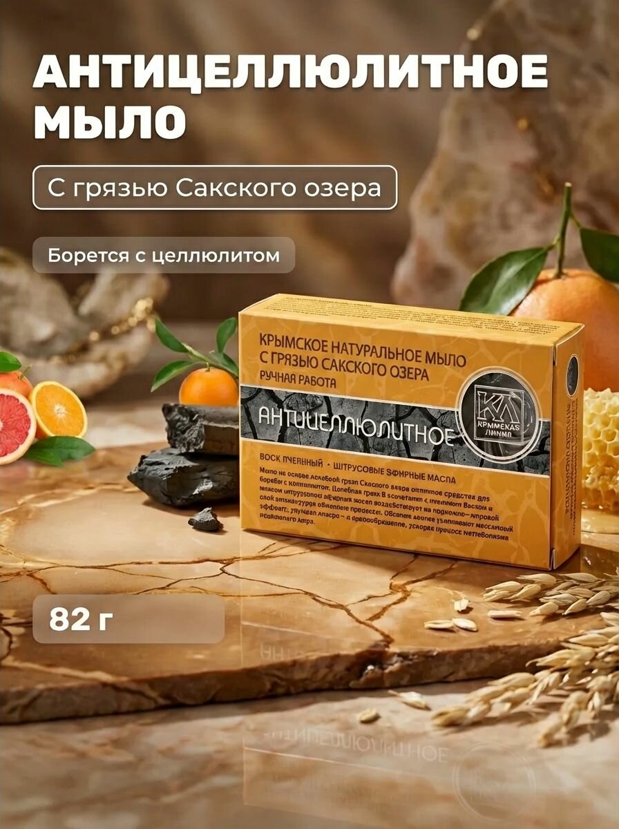 Мыло Антицеллюлитное с грязью Сакского озера для активного похудения и подтяжки кожи, 82 г