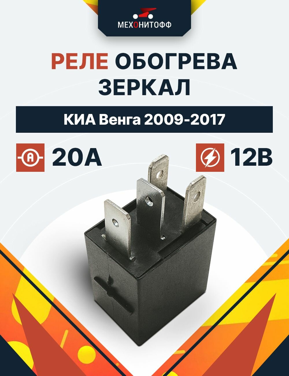 Реле обогрева наружных зеркал заднего вида КИА Венга 2009-2017 / Kia Venga 20A, аналог 95224-2D000