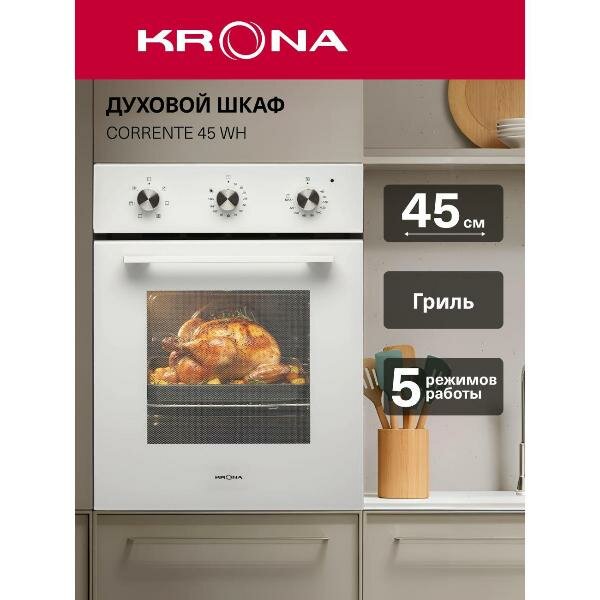 Электрический духовой шкаф Krona CORRENTE 45 WH