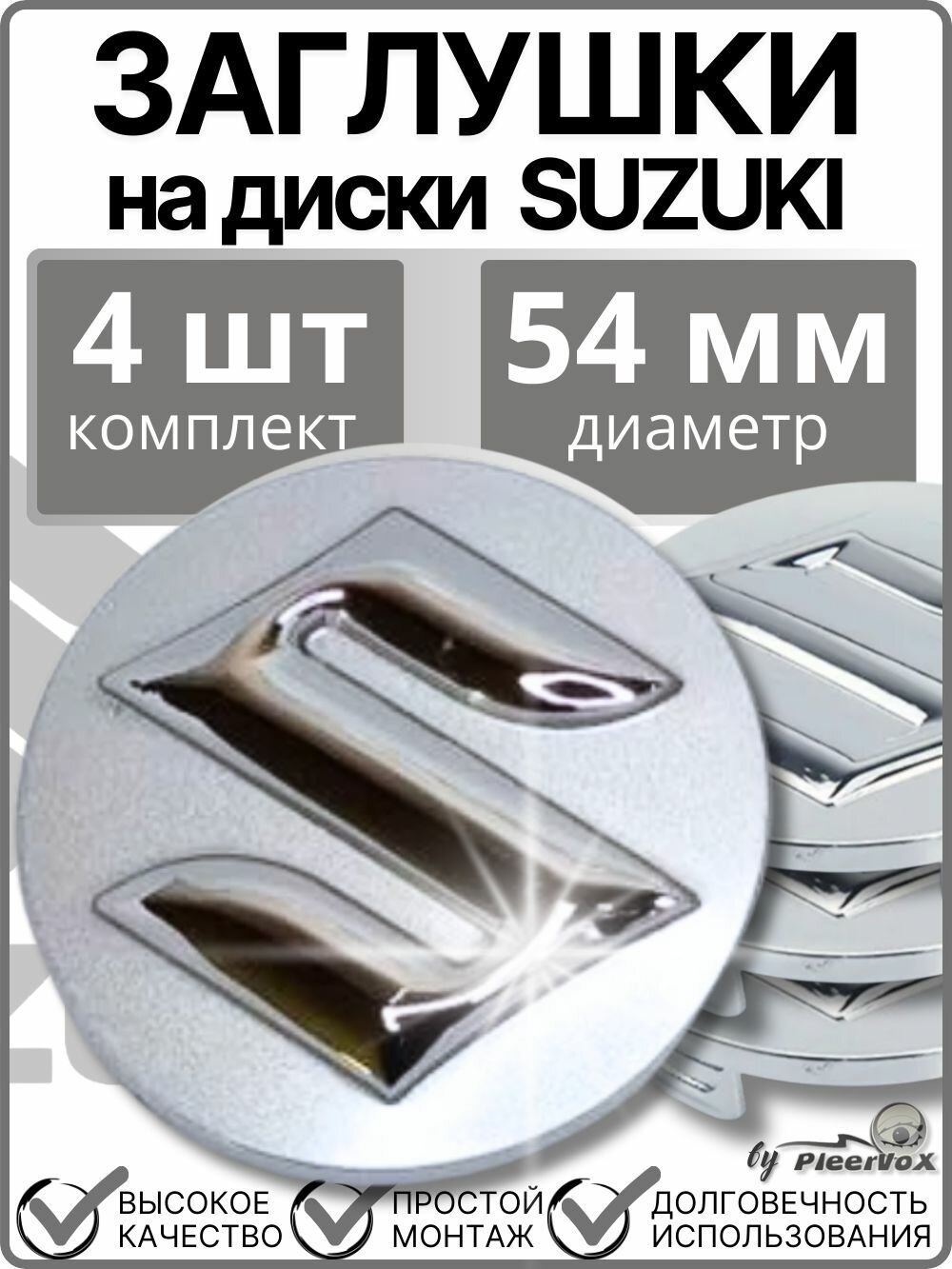 Колпачки для диска Cузуки заглушки ступицы для Suzuki 54 мм, комплект 4 штуки, серебристые