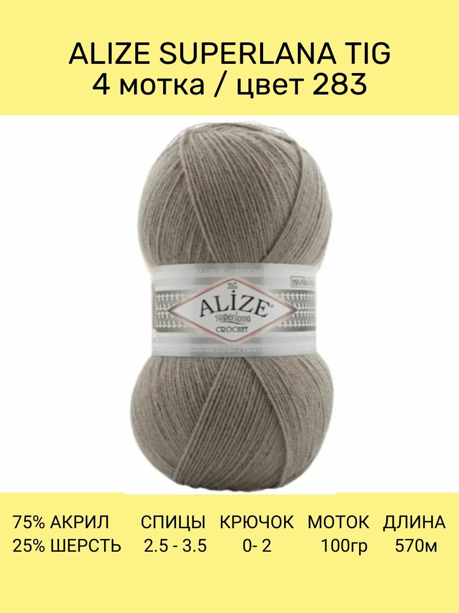 Пряжа для вязания ALIZE SUPERLANA TIG Суперлана Тиг: 283 (серый мышиный), 4 шт 68 м 100 г, 570м 25% шерсть, 75% акрил