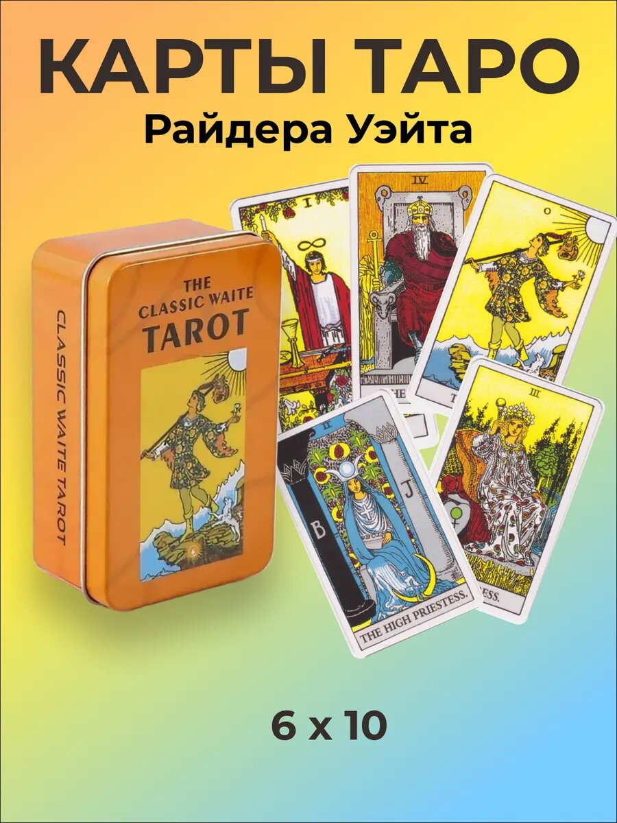 Таро BERKANA "Райдер-Уэйт", классические, 78 карт, мини размер в металлической коробочке