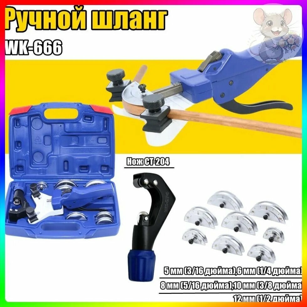 Эксклюзивный трубогиб WK666, 4 размера