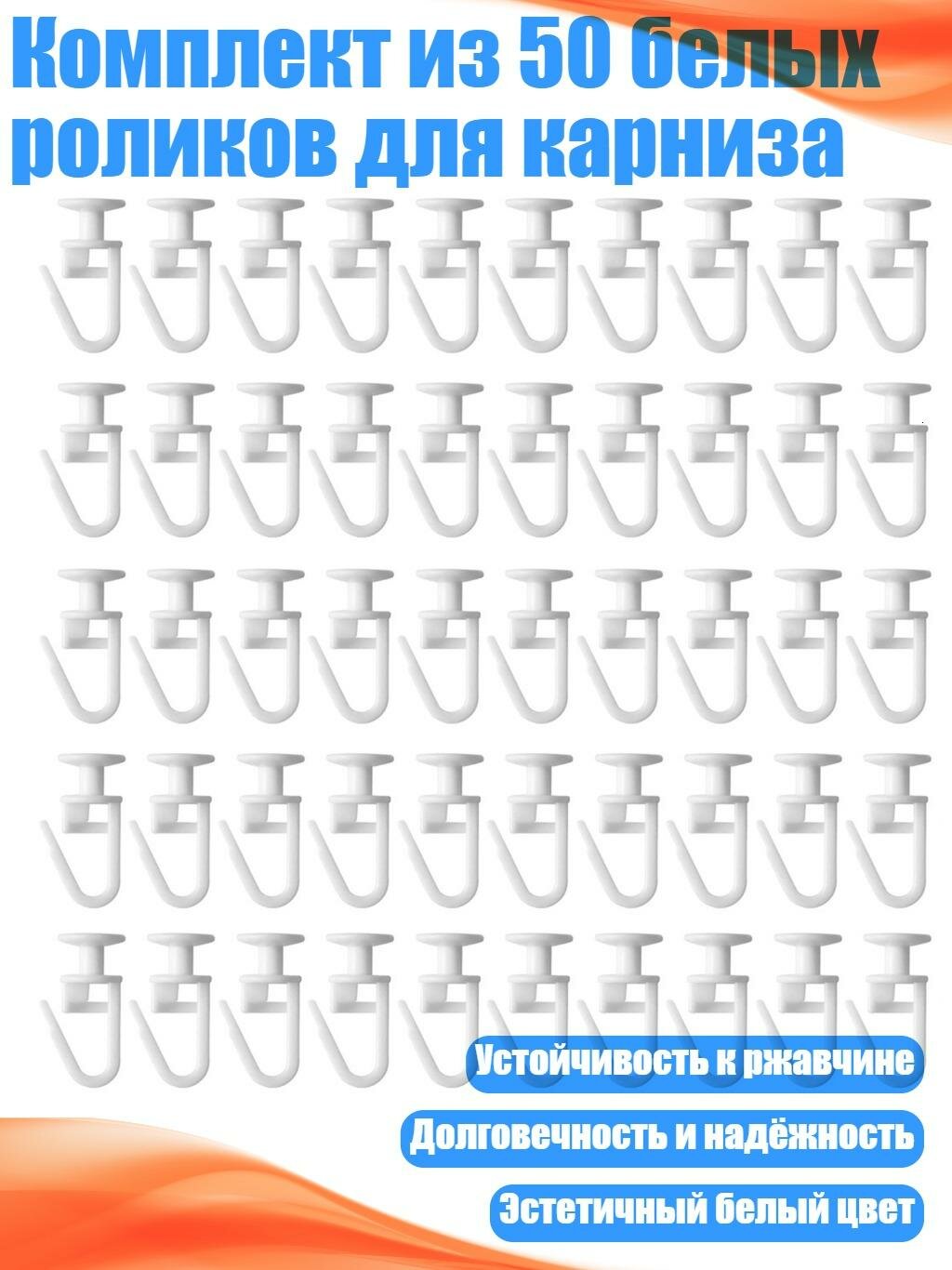 Комплект из 50 белых роликов для карниза