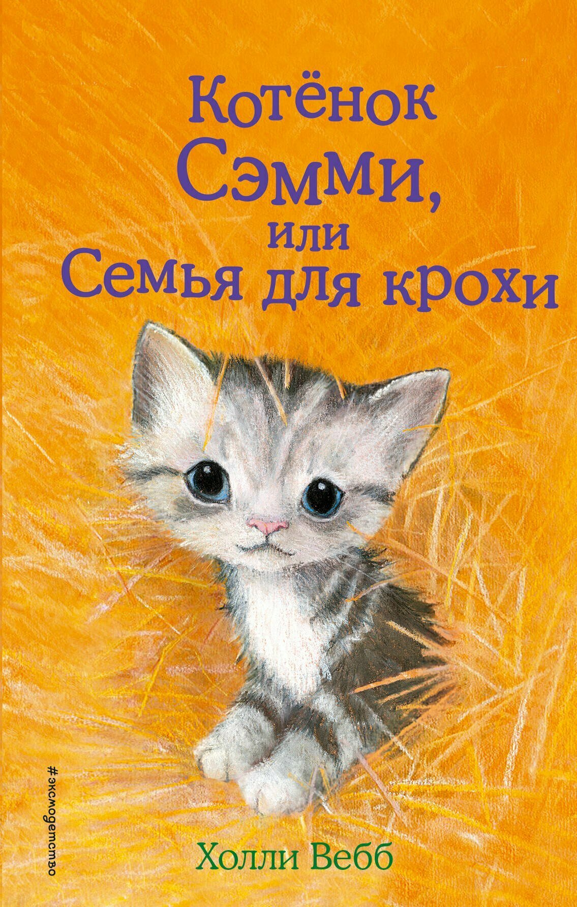 Котёнок Сэмми, или Семья для крохи (Вебб Х.)