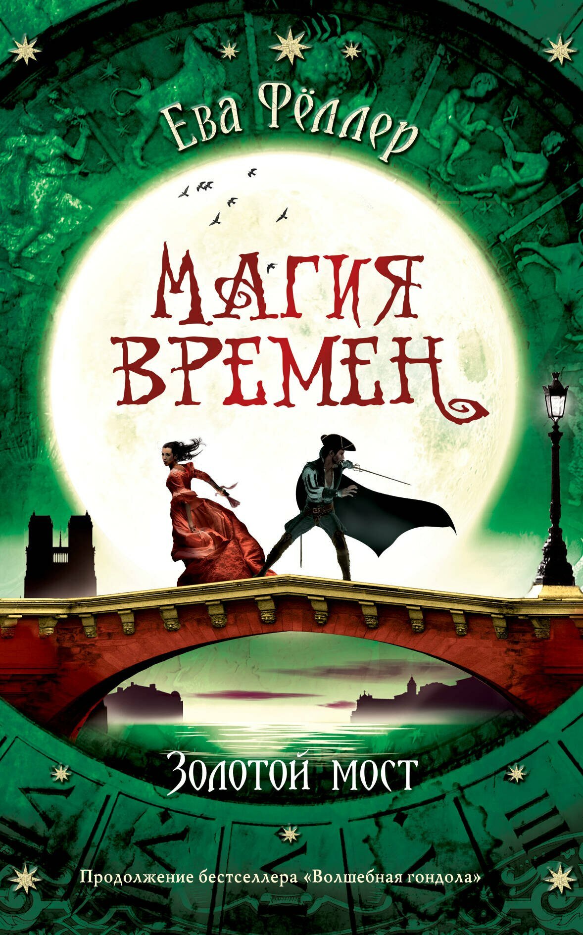 Золотой мост (Фёллер Е.)