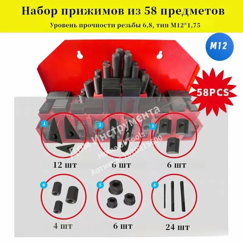 Набор прижимов из 58 предметов, Т-паз 14мм, резьба М12