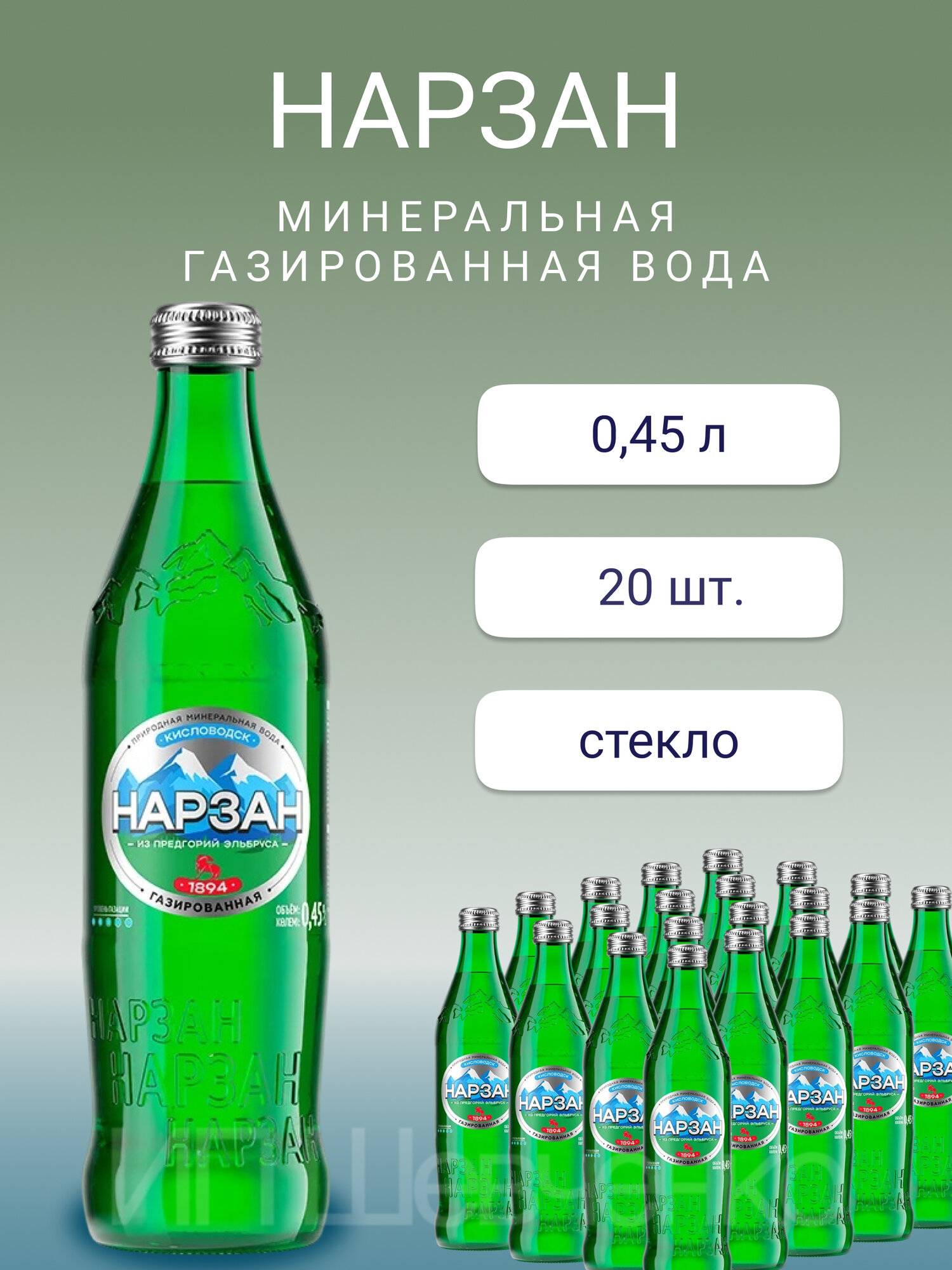 Вода минеральная Нарзан лечебно-столовая 0,45 л х 20 бутылок, газированная, стекло