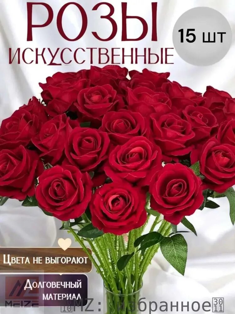Искусственные цветы Красные розы 15 шт. Букет для декора дома и офиса