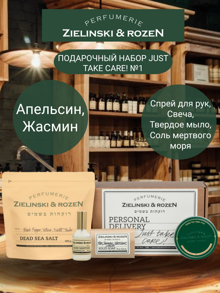 Подарочный набор Zielinski & Rozen "JUST TAKE CARE" №1, апельсин, жасмин