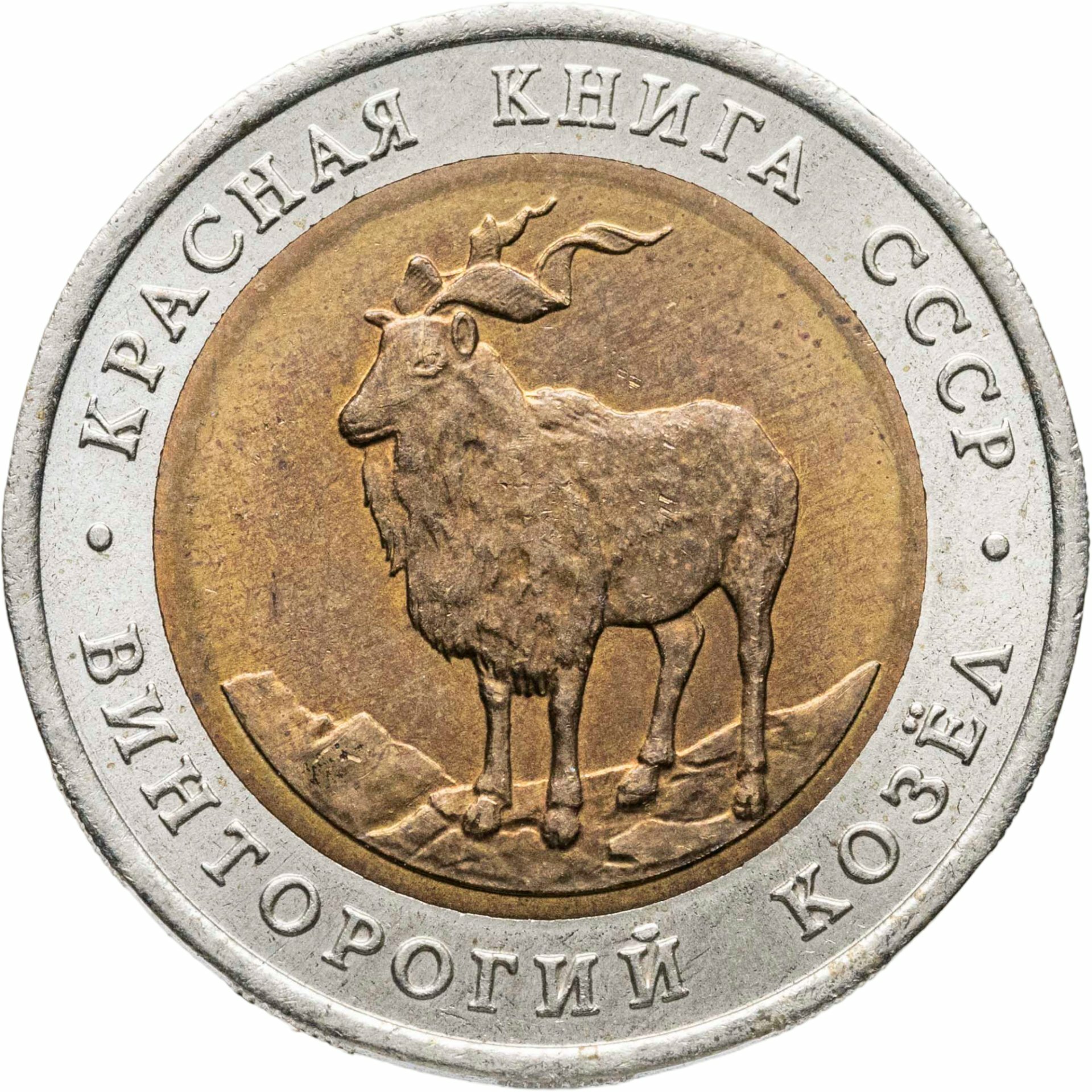 5 рублей 1991 ЛМД винторогий козёл