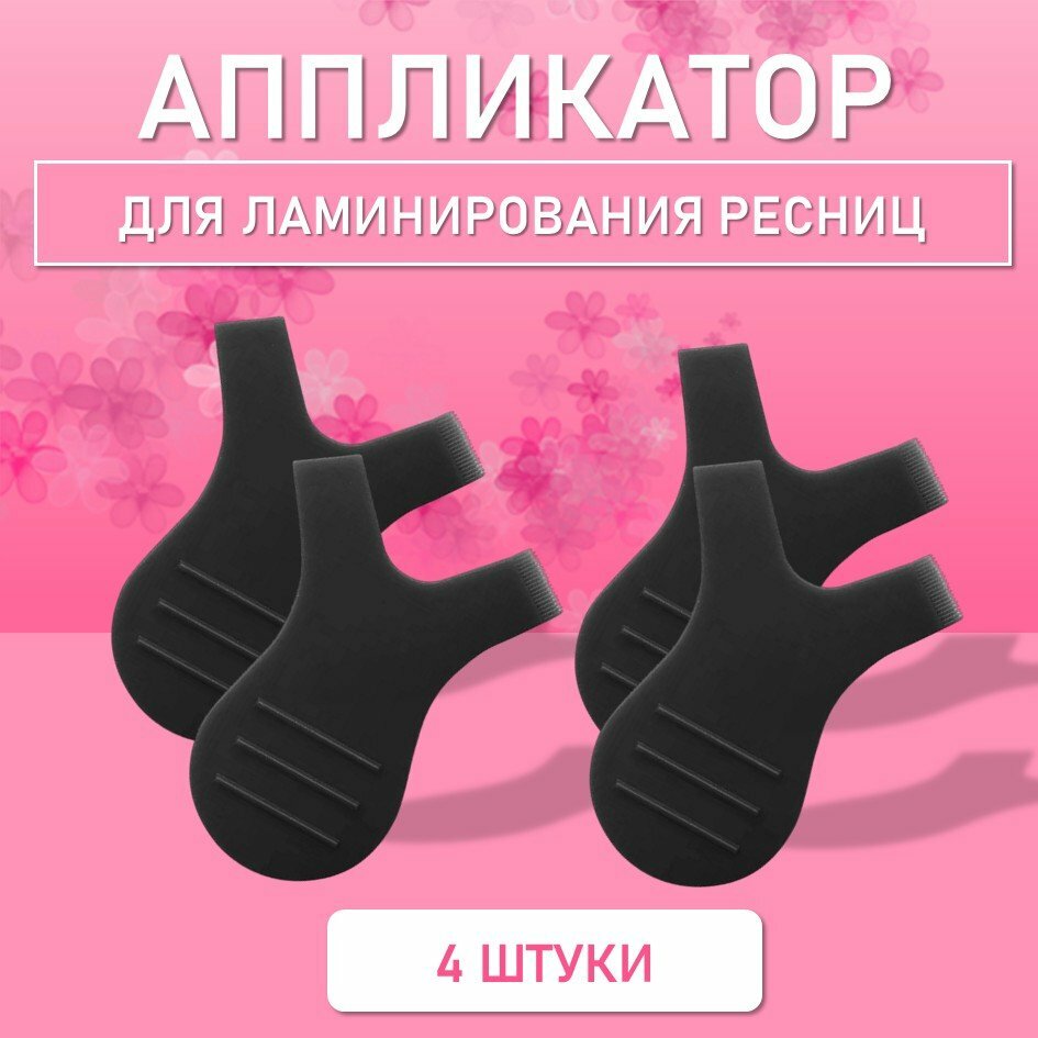 Аппликатор для ламинирования ресниц черный, 4 шт