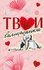 Твои валентинки
