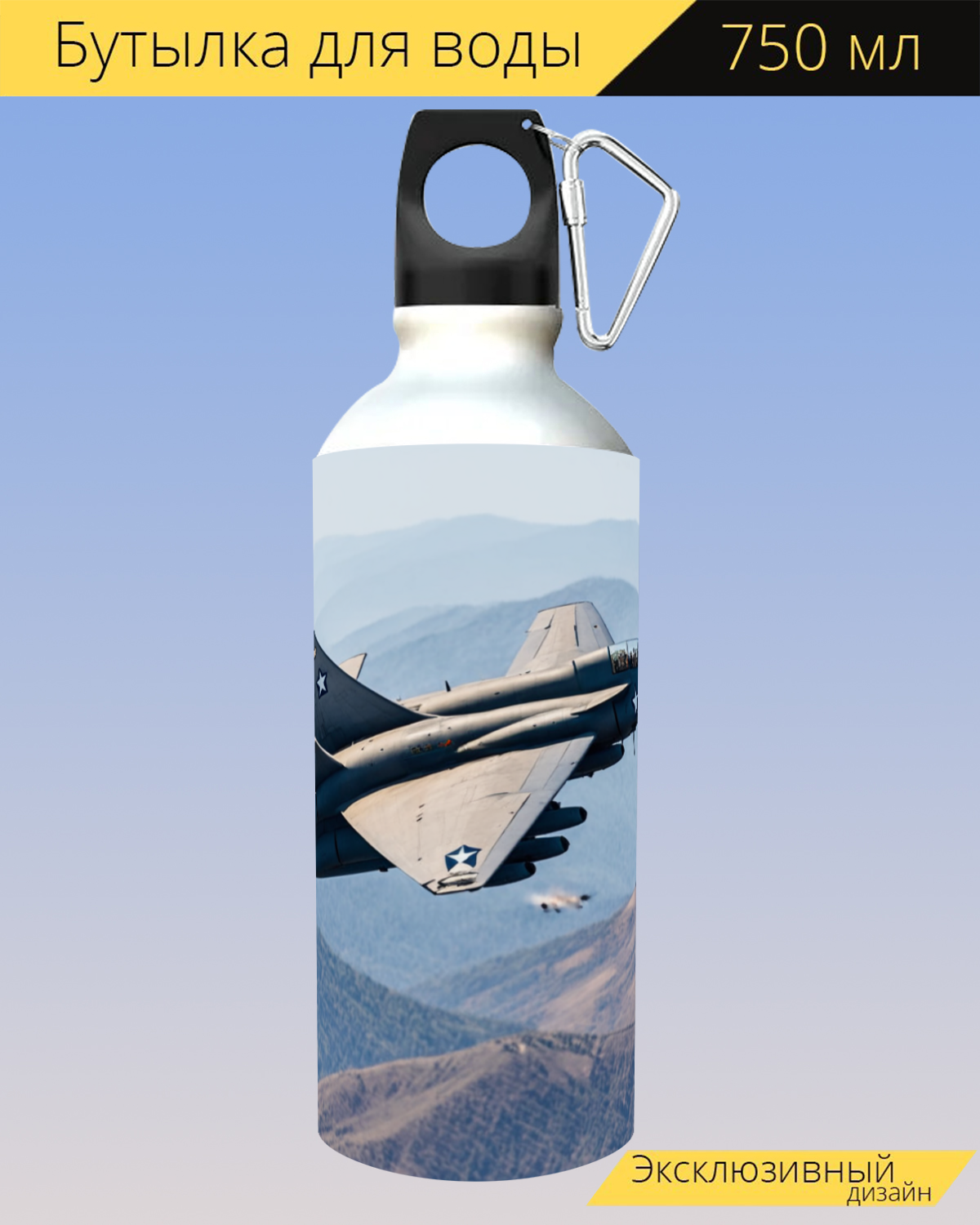 Бутылка фляга для воды "Военный самолет в боевом полете над горной местностью" 750 мл. с карабином и принтом