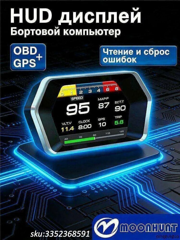 Компьютер бортовой MOONHUNT, 12 Вт, OBD/GPS арт. BORNUM