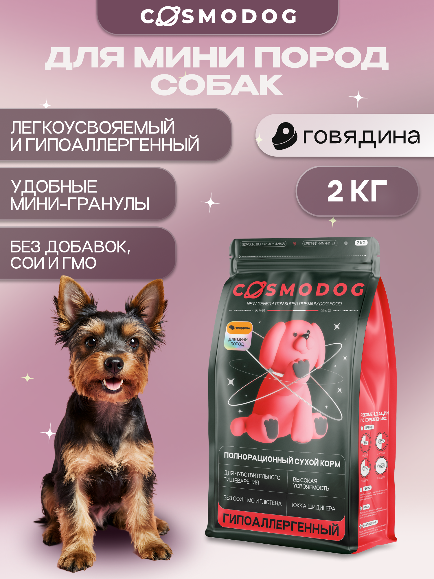 Корм для собак Cosmosog от Cosmopet сухой гипоаллергенный холистик для мини и мелких пород с говядиной 2 кг