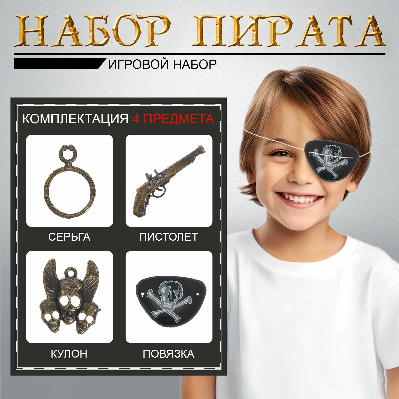 Набор пирата, 1 шт. Черный шторм , 4 предмета