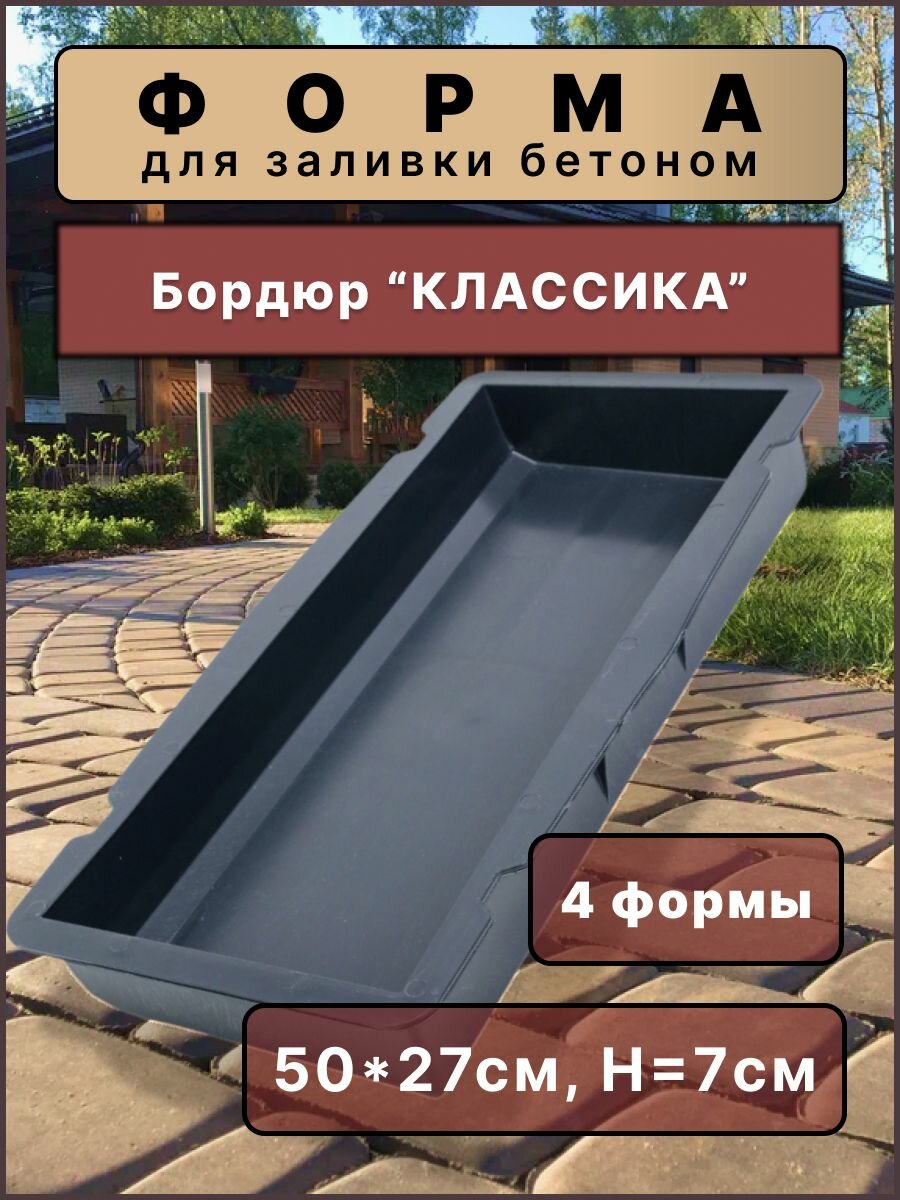 Форма для бетона "Бордюр классика" 50x21x7см (4шт)