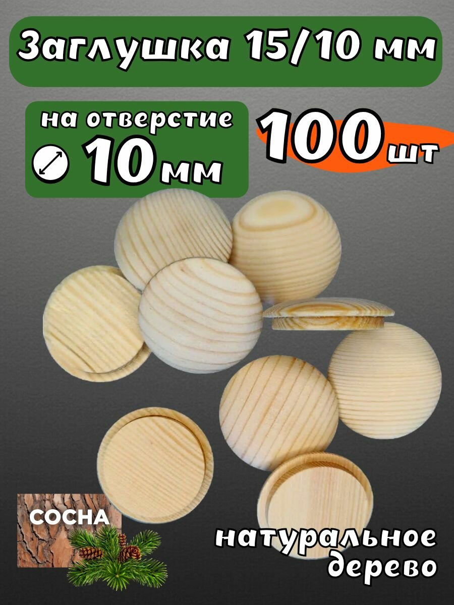 Заглушка деревянная (сосна) для отверстий D 10 мм 100 шт