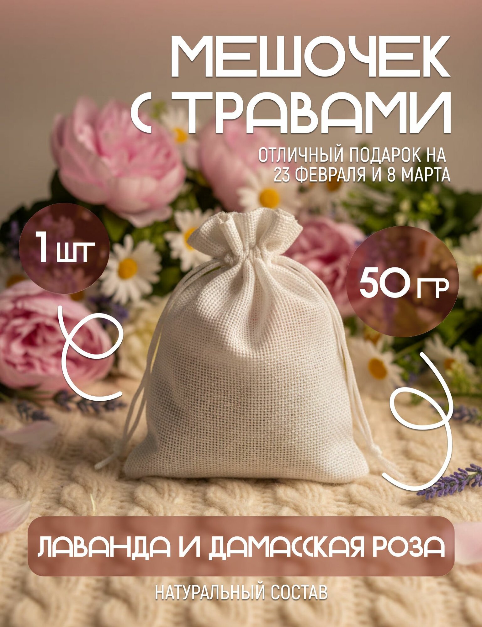 Мешочек с ароматными травами. Саше с лавандой и дамасской розой