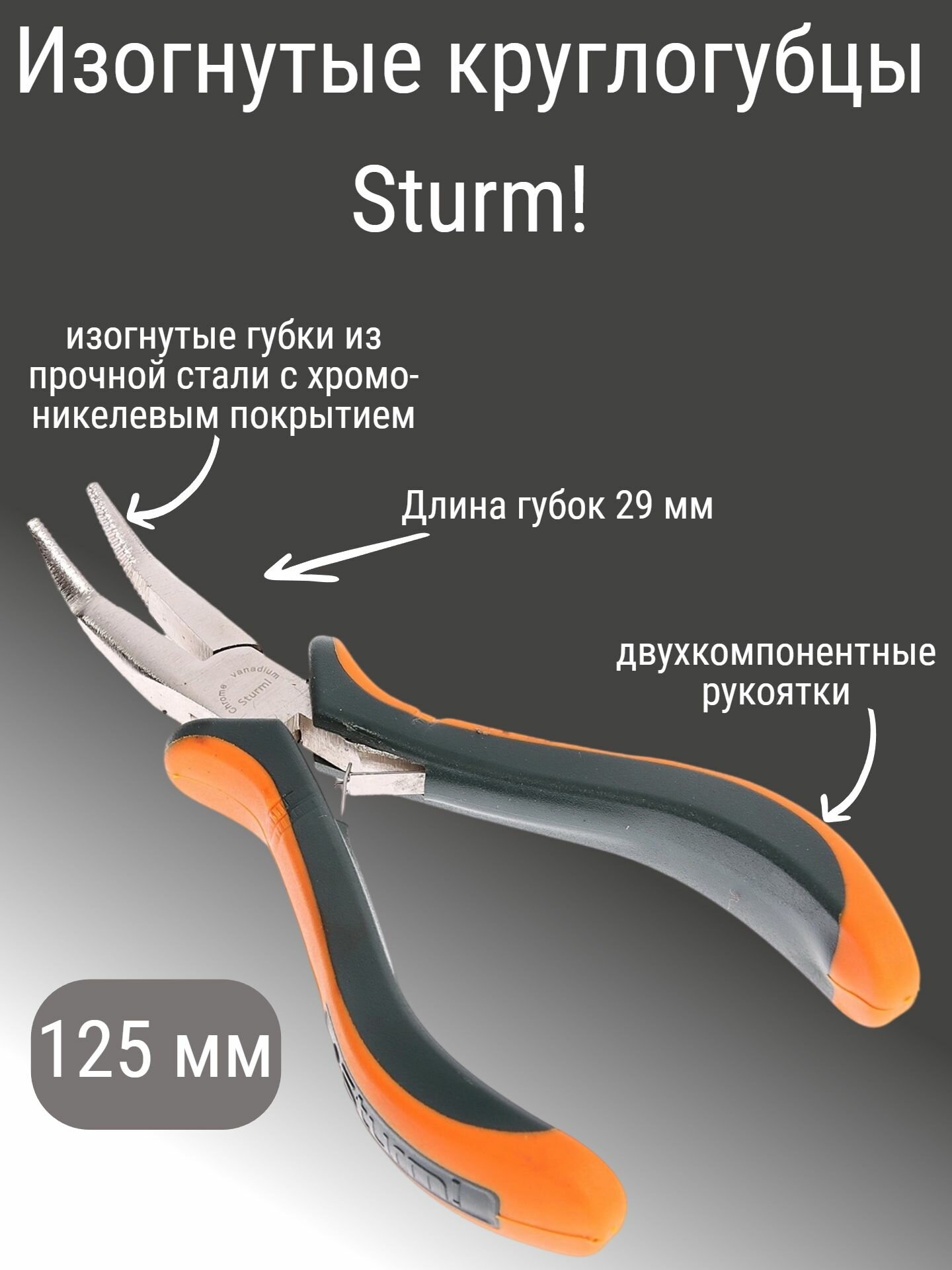 Круглогубцы изогнутые Sturm Professional Mini, длина 125 мм, двухкомпонентные рукоятки, хромо-никелевое покрытие